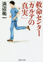 浜辺祐一／著集英社文庫 は13-5本詳しい納期他、ご注文時はご利用案内・返品のページをご確認ください出版社名集英社出版年月2018年01月サイズ270P 16cmISBNコード9784087456912文庫 日本文学 集英社文庫救命センター...