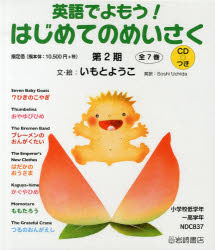 いもとようこ／文・絵 Soshi Uchida／英訳本詳しい納期他、ご注文時はご利用案内・返品のページをご確認ください出版社名岩崎書店出版年月2013年09月サイズ25cmISBNコード9784265106912児童 創作絵本 対訳絵本英語...