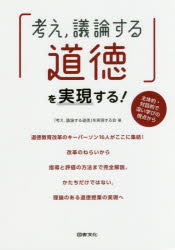 「考え，議論する道徳」を実現する会／著本詳しい納期他、ご注文時はご利用案内・返品のページをご確認ください出版社名図書文化社出版年月2017年06月サイズ191P 21cmISBNコード9784810076912教育 学校教育 小学校道徳科「...