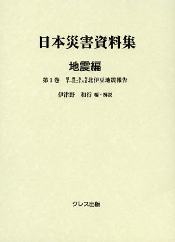 伊津野和行／編・解説本詳しい納期他、ご注文時はご利用案内・返品のページをご確認ください出版社名クレス出版出版年月2012年09月サイズ150，216，5P 22cmISBNコード9784877336912人文 歴史 辞典・事典・年表・資料日...