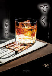 伊集院静／著集英社文庫 い35-12本詳しい納期他、ご注文時はご利用案内・返品のページをご確認ください出版社名集英社出版年月2024年09月サイズ512P 16cmISBNコード9784087446913文庫 日本文学 集英社文庫でくデク ...