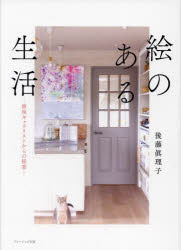 後藤眞理子／著本詳しい納期他、ご注文時はご利用案内・返品のページをご確認ください出版社名AmazingAdventure出版年月2023年02月サイズ121P 22cmISBNコード9784434316913文芸 エッセイ エッセイ絵のある...