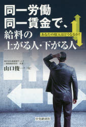 山口俊一／著本詳しい納期他、ご注文時はご利用案内・返品のページをご確認ください出版社名中央経済社出版年月2017年11月サイズ211P 19cmISBNコード9784502246913ビジネス ビジネス教養 時事読物同一労働同一賃金で、給料...