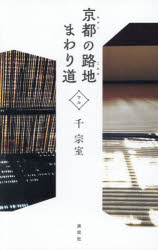 千宗室／著本詳しい納期他、ご注文時はご利用案内・返品のページをご確認ください出版社名淡交社出版年月2026年06月サイズ140P 20cmISBNコード9784473046918趣味 茶道 茶道その他京都の路地まわり道 下ルミヤコ ノ コミ...