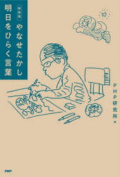 やなせたかし／〔著〕 PHP研究所／編本詳しい納期他、ご注文時はご利用案内・返品のページをご確認ください出版社名PHPエディターズ・グループ出版年月2024年04月サイズ189P 19cmISBNコード9784569856919教養 ライト...