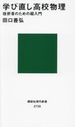 田口善弘／著講談社現代新書 2738本詳しい納期他、ご注文時はご利用案内・返品のページをご確認ください出版社名講談社出版年月2024年02月サイズ269P 18cmISBNコード9784065346921新書・選書 教養 講談社現代新書学び...