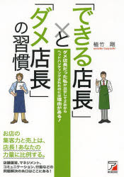 植竹剛／著本詳しい納期他、ご注文時はご利用案内・返品のページをご確認ください出版社名明日香出版社出版年月2014年04月サイズ235P 19cmISBNコード9784756916921ビジネス 仕事の技術 仕事の技術一般「できる店長」と「ダ...