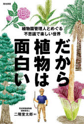 二階堂太郎／著本詳しい納期他、ご注文時はご利用案内・返品のページをご確認ください出版社名築地書館出版年月2025年09月サイズ263P 19cmISBNコード9784806716921理学 生物学 植物学一般だから植物は面白い 植物園管理人...