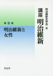明治維新史学会／編本詳しい納期他、ご注文時はご利用案内・返品のページをご確認ください出版社名有志舎出版年月2015年02月サイズ265P 22cmISBNコード9784903426921人文 日本史 日本近代史講座明治維新 9コウザ メイジ...