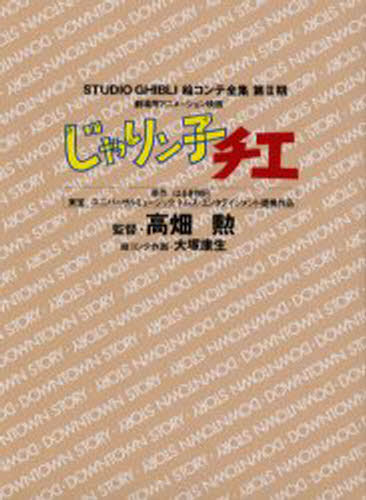 スタジオジブリ絵コンテ全集 第2期本詳しい納期他、ご注文時はご利用案内・返品のページをご確認ください出版社名徳間書店スタジオジブリ事業本部出版年月2003年05月サイズ405P 22cmISBNコード9784198616922エンターテイメ...
