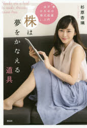 杉原杏璃／著本詳しい納期他、ご注文時はご利用案内・返品のページをご確認ください出版社名祥伝社出版年月2019年06月サイズ228P 19cmISBNコード9784396616922ビジネス マネープラン 株式投資株は夢をかなえる道具 女子の...