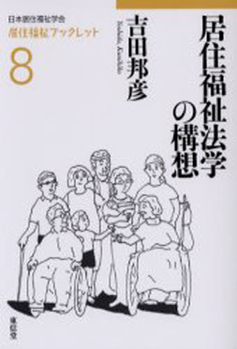 吉田邦彦／著居住福祉ブックレット 8本詳しい納期他、ご注文時はご利用案内・返品のページをご確認ください出版社名東信堂出版年月2006年06月サイズ97P 19cmISBNコード9784887136922社会 福祉 社会福祉一般居住福祉法学の...