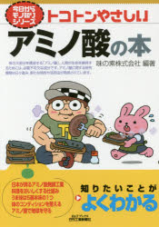 味の素株式会社／編著B＆Tブックス 今日からモノ知りシリーズ本詳しい納期他、ご注文時はご利用案内・返品のページをご確認ください出版社名日刊工業新聞社出版年月2017年03月サイズ159P 21cmISBNコード9784526076923理学...