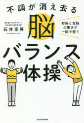 石井克昇／著本詳しい納期他、ご注文時はご利用案内・返品のページをご確認ください出版社名KADOKAWA出版年月2020年04月サイズ207P 19cmISBNコード9784046046925生活 健康法 健康法不調が消え去る脳バランス体操 ...