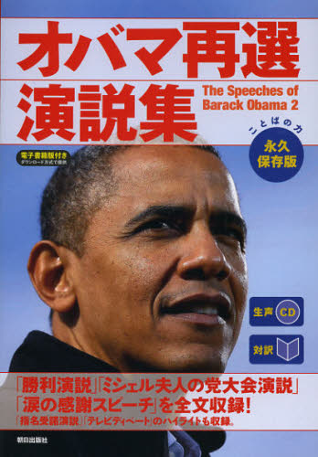 オバマ／〔述〕 『CNN English Express』編集部／編The Speeches of Ba 2本詳しい納期他、ご注文時はご利用案内・返品のページをご確認ください出版社名朝日出版社出版年月2012年12月サイズ95P 21cmI...