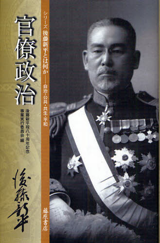 後藤新平／著 後藤新平歿八十周年記念事業実行委員会／編シリーズ後藤新平とは何か-自治・公共・共生・平和-本詳しい納期他、ご注文時はご利用案内・返品のページをご確認ください出版社名藤原書店出版年月2009年06月サイズ294P 20cmISB...