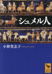 小林登志子／〔著〕講談社学術文庫 2856本詳しい納期他、ご注文時はご利用案内・返品のページをご確認ください出版社名講談社出版年月2025年02月サイズ301P 15cmISBNコード9784065386927文庫 学術・教養 講談社学術文...