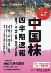本詳しい納期他、ご注文時はご利用案内・返品のページをご確認ください出版社名亜州リサーチ出版年月2024年04月サイズ556P 21cmISBNコード9784434336928ビジネス マネープラン 株式投資中国株四半期速報 2024年春号チ...