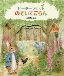 ビアトリクス・ポター／さく きたむらまさお／やくしかけえほん本詳しい納期他、ご注文時はご利用案内・返品のページをご確認ください出版社名大日本絵画出版年月2017年サイズ1冊（ページ付なし） 20cmISBNコード9784499286930児...