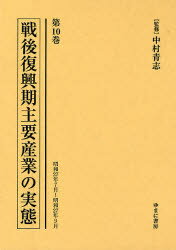 中村青志／監修本詳しい納期他、ご注文時はご利用案内・返品のページをご確認ください出版社名ゆまに書房出版年月2007年09月サイズ151P 22cmISBNコード9784843326930経済 産業・交通 産業論戦後復興期主要産業の実態 第1...