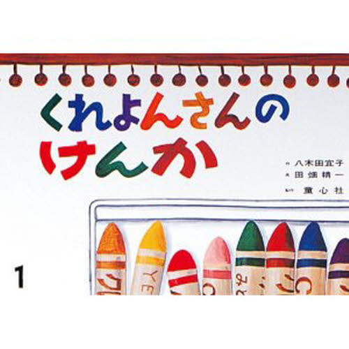八木田宜子／脚本 田畑精一／絵大きく広がる大型紙しばい 第2集その他詳しい納期他、ご注文時はご利用案内・返品のページをご確認ください出版社名童心社出版年月2003年05月サイズ12場面 43×62cmISBNコード9784494076932...