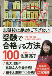 佐藤亮子／著本詳しい納期他、ご注文時はご利用案内・返品のページをご確認ください出版社名ポプラ社出版年月2018年02月サイズ286P 19cmISBNコード9784591156933教養 ノンフィクション 教育志望校は絶対に下げない!受験で...