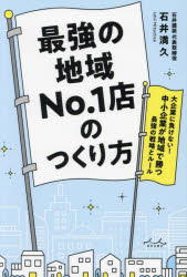 石井満久／著本詳しい納期他、ご注文時はご利用案内・返品のページをご確認ください出版社名内外出版社出版年月2024年03月サイズ215P 19cmISBNコード9784862576934ビジネス ビジネス教養 企業・業界論最強の地域No.1店...