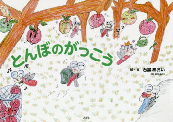 石黒あおい／絵・文本詳しい納期他、ご注文時はご利用案内・返品のページをご確認ください出版社名文芸社出版年月2019年07月サイズ23P 15×21cmISBNコード9784286206936児童 創作絵本 創作絵本その他とんぼのがっこうトン...