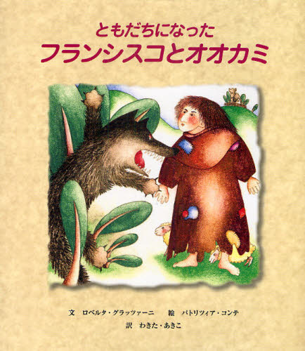 ロベルタ・グラッツァーニ／文 パトリツィア・コンテ／絵 わきたあきこ／訳本詳しい納期他、ご注文時はご利用案内・返品のページをご確認ください出版社名女子パウロ会出版年月2010年09月サイズ34P 24cmISBNコード97847896069...