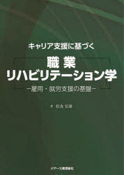 松為信雄／著本詳しい納期他、ご注文時はご利用案内・返品のページをご確認ください出版社名ジアース教育新社出版年月2024年08月サイズ447P 26cmISBNコード9784863716940社会 福祉 障害者福祉キャリア支援に基づく職業リハ...
