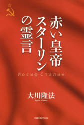 大川隆法／著OR BOOKS本詳しい納期他、ご注文時はご利用案内・返品のページをご確認ください出版社名幸福の科学出版出版年月2015年06月サイズ237P 19cmISBNコード9784863956940人文 宗教 幸福の科学赤い皇帝スター...