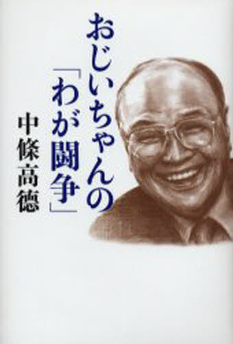 中条高徳／著本詳しい納期他、ご注文時はご利用案内・返品のページをご確認ください出版社名致知出版社出版年月2004年10月サイズ257P 20cmISBNコード9784884746940教養 ライトエッセイ 人生論おじいちゃんの「わが闘争」オ...
