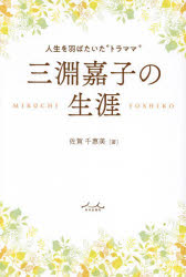 佐賀千惠美／著本詳しい納期他、ご注文時はご利用案内・返品のページをご確認ください出版社名内外出版社出版年月2024年04月サイズ183P 19cmISBNコード9784862576941教養 ノンフィクション 人物評伝三淵嘉子の生涯 人生を...
