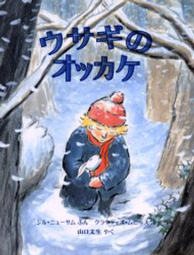 ジル・ニューサム／ぶん クラウディオ・ムニョス／え 山口文生／やく評論社の児童図書館・絵本の部屋本詳しい納期他、ご注文時はご利用案内・返品のページをご確認ください出版社名評論社出版年月2000年10月サイズ1冊 29cmISBNコード978...
