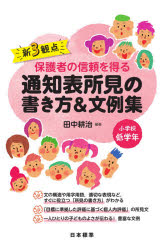 田中耕治／編著本詳しい納期他、ご注文時はご利用案内・返品のページをご確認ください出版社名日本標準出版年月2020年07月サイズ154P 21cmISBNコード9784820806943教育 学校・学級経営 教育評価新3観点保護者の信頼を得る...