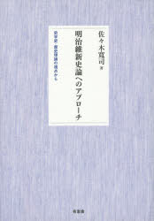 佐々木寛司／著本詳しい納期他、ご注文時はご利用案内・返品のページをご確認ください出版社名有志舎出版年月2015年04月サイズ267，5P 22cmISBNコード9784903426945人文 日本史 日本近代史明治維新史論へのアプローチ 史...