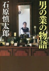 石原慎太郎／著本詳しい納期他、ご注文時はご利用案内・返品のページをご確認ください出版社名幻冬舎出版年月2020年12月サイズ269P 20cmISBNコード9784344036949文芸 エッセイ エッセイ 男性作家男の業の物語オトコ ノ ...