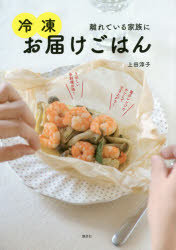 上田淳子／著講談社のお料理BOOK本詳しい納期他、ご注文時はご利用案内・返品のページをご確認ください出版社名講談社出版年月2017年06月サイズ79P 26cmISBNコード9784062996952生活 家庭料理 家庭料理離れている家族に...