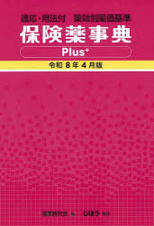 薬業研究会／編集本詳しい納期他、ご注文時はご利用案内・返品のページをご確認ください出版社名じほう出版年月2026年03月サイズ78，914P 21cmISBNコード9784840756952薬学 薬価・医療事務関連 薬価基準保険薬事典Plu...