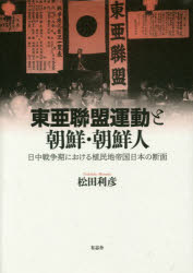 松田利彦／著本詳しい納期他、ご注文時はご利用案内・返品のページをご確認ください出版社名有志舎出版年月2015年06月サイズ222，7P 22cmISBNコード9784903426952人文 日本史 日本史一般東亜聯盟運動と朝鮮・朝鮮人 日中...
