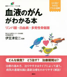 伊豆津宏二／監修健康ライブラリー イラスト版本詳しい納期他、ご注文時はご利用案内・返品のページをご確認ください出版社名講談社出版年月2023年11月サイズ98P 21cmISBNコード9784065336953生活 家庭医学 ガン血液のがん...