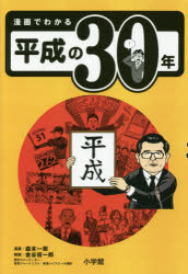 森本一樹／漫画本詳しい納期他、ご注文時はご利用案内・返品のページをご確認ください出版社名小学館出版年月2019年04月サイズ143P 19cmISBNコード9784093886956教養 ノンフィクション オピニオン漫画でわかる平成の30年...