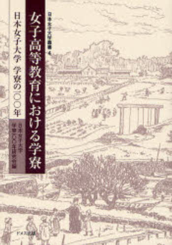 日本女子大学学寮100年研究会／編日本女子大学叢書 4本詳しい納期他、ご注文時はご利用案内・返品のページをご確認ください出版社名ドメス出版出版年月2007年11月サイズ281P 21cmISBNコード9784810706956教育 教育一般...