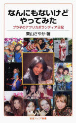 栗山さやか／著岩波ジュニア新書 696本詳しい納期他、ご注文時はご利用案内・返品のページをご確認ください出版社名岩波書店出版年月2011年10月サイズ215P 18cmISBNコード9784005006960新書・選書 教養 岩波ジュニア新...