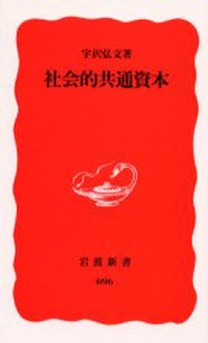 宇沢弘文／著岩波新書 新赤版 696本詳しい納期他、ご注文時はご利用案内・返品のページをご確認ください出版社名岩波書店出版年月2000年11月サイズ239P 18cmISBNコード9784004306962新書・選書 教養 岩波新書社会的共...