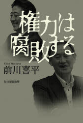 前川喜平／著本詳しい納期他、ご注文時はご利用案内・返品のページをご確認ください出版社名毎日新聞出版出版年月2021年09月サイズ302P 19cmISBNコード9784620326962教養 ノンフィクション オピニオン権力は腐敗するケンリ...