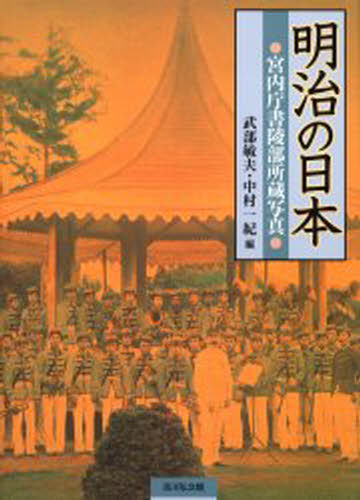 武部敏夫／編 中村一紀／編本詳しい納期他、ご注文時はご利用案内・返品のページをご確認ください出版社名吉川弘文館出版年月2000年11月サイズ440P 31cmISBNコード9784642036962人文 日本史 日本近代史明治の日本 宮内庁...