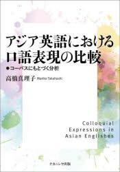 高橋真理子／著本詳しい納期他、ご注文時はご利用案内・返品のページをご確認ください出版社名ナカニシヤ出版出版年月2023年03月サイズ219P 22cmISBNコード9784779516962語学 英語 英語その他アジア英語における口語表現の...