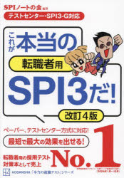 SPIノートの会／編著本当の就職テストシリーズ本詳しい納期他、ご注文時はご利用案内・返品のページをご確認ください出版社名講談社出版年月2025年03月サイズ281P 21cmISBNコード9784065386965就職・資格 一般就職試験 ...