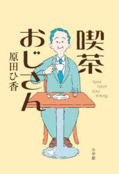 原田ひ香／著本詳しい納期他、ご注文時はご利用案内・返品のページをご確認ください出版社名小学館出版年月2023年10月サイズ253P 19cmISBNコード9784093866965文芸 日本文学 文学喫茶おじさんキツサ オジサン※ページ内の...